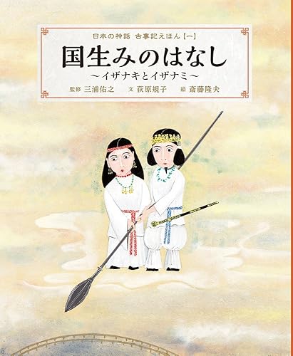 【中古】国生みのはなし~イザナキとイザナミ~: 日本の神話 古事記えほん【一】【メーカー名】【メーカー型番】【ブランド名】小学館 アート・建築・デザイン, 絵本, お絵かき・うた・音楽, コミック 荻原 規子: Author; 三浦 佑之:...