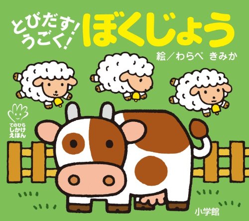 【中古】(非常に良い)とびだす!うごく! ぼくじょう (てのひらしかけえほん)【メーカー名】【メーカー型番】【ブランド名】小学館 アート・建築・デザイン, 絵本, コミック わらべ きみか: Illustrator【商品説明】とびだす!うご...