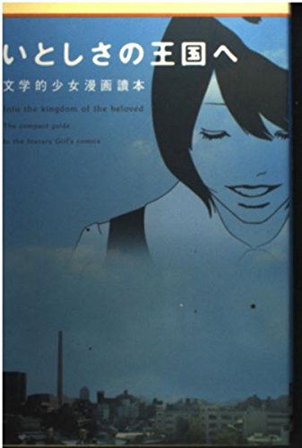 【中古】いとしさの王国へ: 文学的少女漫画讀本 (マーブルブックス)【メーカー名】【メーカー型番】【ブランド名】【商品説明】いとしさの王国へ: 文学的少女漫画讀本 (マーブルブックス)※ご購入前にご確認ください ・中古品のため、状態や付属品...