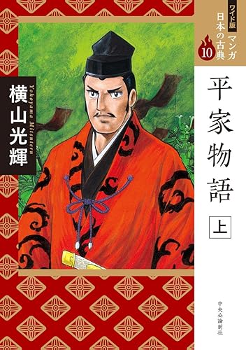【中古】(非常に良い)ワイド版 マンガ日本の古典10-平家物語 上 (全集)【メーカー名】【メーカー型番】【ブランド名】中央公論新社 コミック 横山 光輝: Author【商品説明】ワイド版 マンガ日本の古典10-平家物語 上 (全集)※ご...
