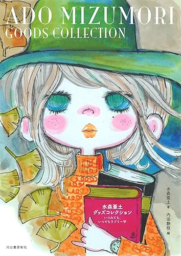 【中古】(非常に良い)水森亜土グッズコレクション: いつみても、いつでもラブリー (らんぷの本/マスコット)【メーカー名】【メーカー型番】【ブランド名】河出書房新社 アート・建築・デザイン, 趣味・実用, コミック 水森亜土: Author...
