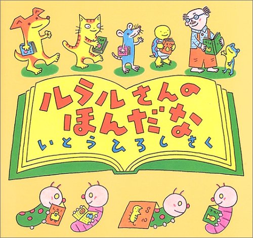 【中古】(非常に良い)ルラルさんのほんだな (いとうひろしの本 10)【メーカー名】【メーカー型番】【ブランド名】ポプラ社 文学・評論, 絵本, お絵かき・うた・音楽, コミック いとう ひろし: Author【商品説明】ルラルさんのほんだ...