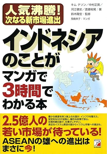 【中古】(非常に良い)インドネシアのことがマンガで3時間でわかる本 (アスカビジネス)【メーカー名】【メーカー型番】【ブランド名】明日香出版社 歴史・地理, ビジネスコミックス, コミック キム テソン: Author; 河江 健史: Au...