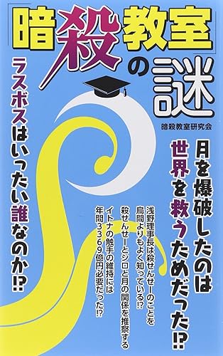【中古】(非常に良い)『暗殺教室』の謎【メーカー名】【メーカー型番】【ブランド名】データ・ハウス 趣味・実用, コミック・アニメ研究, コミック 暗殺教室研究会: Author【商品説明】『暗殺教室』の謎※ご購入前にご確認ください ・中古品...