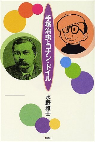 【中古】(非常に良い)手塚治虫とコナン・ドイル【メーカー名】【メーカー型番】【ブランド名】青弓社 英米文学, コミック 水野 雅士: Author【商品説明】手塚治虫とコナン・ドイル※ご購入前にご確認ください ・中古品のため、状態や付属品に...