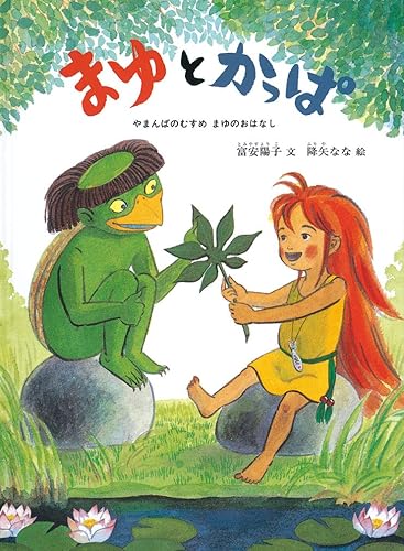 【中古】(非常に良い)まゆとかっぱ やまんばのむすめ まゆのおはなし (こどものとも絵本)【メーカー名】【メーカー型番】【ブランド名】株式会社 福音館書店 文学・評論, 絵本, お絵かき・うた・音楽, コミック 富安 陽子: Author;...