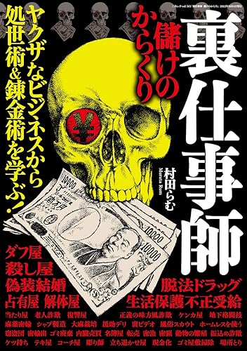 【中古】裏仕事師 儲けのからくり (三才ムック vol.563)【メーカー名】【メーカー型番】【ブランド名】三才ブックス 趣味・実用, コミック 村田らむ: Author【商品説明】裏仕事師 儲けのからくり (三才ムック vol.563)※...