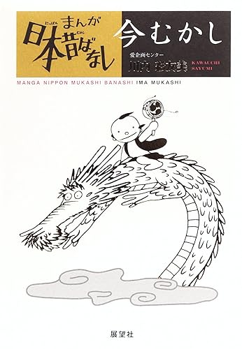 【中古】「まんが日本昔ばなし」今むかし【メーカー名】【メーカー型番】【ブランド名】展望社 文学・評論, 学習まんが, コミック 川内 彩友美: Author【商品説明】「まんが日本昔ばなし」今むかし※ご購入前にご確認ください ・中古品のため...