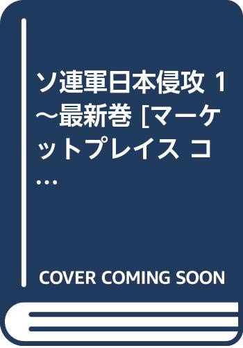 【中古】ソ連軍日本侵攻 1~最新巻 [マーケットプレイス コミックセット]【メーカー名】【メーカー型番】【ブランド名】【商品説明】ソ連軍日本侵攻 1~最新巻 [マーケットプレイス コミックセット]都島京弥芳文社コミックス（B6判）※ご購入前...