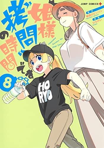 【中古】姫様拷問の時間です　コミック　1-8巻セット【メーカー名】【メーカー型番】【ブランド名】【商品説明】姫様拷問の時間です　コミック　1-8巻セット※ご購入前にご確認ください ・中古品のため、状態や付属品に個体差がございます ・お客様都...