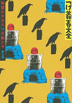 【中古】(非常に良い)つげ義春大全 第三巻 戦雲のかなた 片腕三平 (KCデラックス)【メーカー名】【メーカー型番】【ブランド名】講談社 コミック つげ 義春: Author【商品説明】つげ義春大全 第三巻 戦雲のかなた 片腕三平 (KCデ...