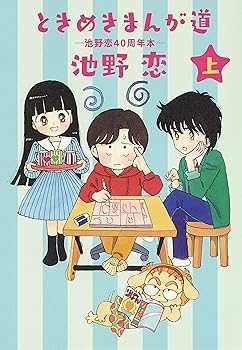 【中古】ときめきまんが道 —池野恋40周年本— 上 (愛蔵版コミックス)【メーカー名】【メーカー型番】【ブランド名】集英社 コミック 池野 恋: Author【商品説明】ときめきまんが道 —池野恋40周年本— 上 (愛蔵版コミックス)※ご購...