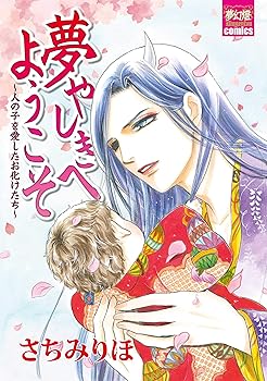 【中古】(非常に良い)夢やしきへようこそ~人の子を愛したお化けたち~ (夢幻燈コミックス)【メーカー名】【メーカー型番】【ブランド名】HarperCollins Children's Books コミック さちみ りほ: Author【商品...