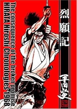 【中古】(非常に良い)烈願記: 平田弘史傑作選昭和四三年【メーカー名】【メーカー型番】【ブランド名】青林工藝舎 コミック 平田 弘史: Author【商品説明】烈願記: 平田弘史傑作選昭和四三年※ご購入前にご確認ください ・中古品のため、状...