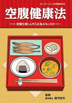 【中古】空腹健康法—空腹を楽しんだら元気になった!! (カン・ジン・カナメの健康教室)【メーカー名】【メーカー型番】【ブランド名】【商品説明】空腹健康法—空腹を楽しんだら元気になった!! (カン・ジン・カナメの健康教室)※ご購入前にご確認く...