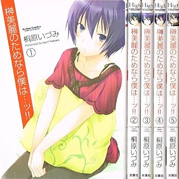 【中古】(非常に良い)榊美麗のためなら僕は…ッ! ! コミック 1-5巻セット【メーカー名】【メーカー型番】【ブランド名】【商品説明】榊美麗のためなら僕は…ッ! ! コミック 1-5巻セット※ご購入前にご確認ください ・中古品のため、状態や...