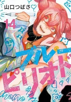 【中古】(非常に良い)ブルーピリオド　コミック　1-14巻セット【メーカー名】【メーカー型番】【ブランド名】【商品説明】ブルーピリオド　コミック　1-14巻セット※ご購入前にご確認ください ・中古品のため、状態や付属品に個体差がございます ...