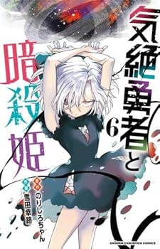 【中古】気絶勇者と暗殺姫　コミック　1-6巻セット (秋田書店)【メーカー名】【メーカー型番】【ブランド名】【商品説明】気絶勇者と暗殺姫　コミック　1-6巻セット (秋田書店)※ご購入前にご確認ください ・中古品のため、状態や付属品に個体差...