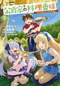 【中古】公爵家の料理番様 〜300年生きる小さな料理人〜　コミック　1-5巻セット (講談社)【メーカー名】【メーカー型番】【ブランド名】【商品説明】公爵家の料理番様 〜300年生きる小さな料理人〜　コミック　1-5巻セット (講談社)※ご...