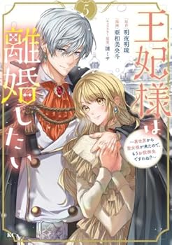 【中古】(非常に良い)王妃様は離婚したい〜異世界から聖女様が来たので、もうお役御免ですわね?〜　コミック　1-5巻セット (講談社)【メーカー名】【メーカー型番】【ブランド名】【商品説明】王妃様は離婚したい〜異世界から聖女様が来たので、もう...