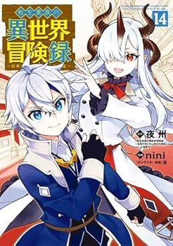 【中古】転生貴族の異世界冒険録　コミック　1-14巻セット (マッグガーデン)【メーカー名】【メーカー型番】【ブランド名】講談社 コミック nini／藻: Author; 夜州: Author【商品説明】転生貴族の異世界冒険録　コミック　1...