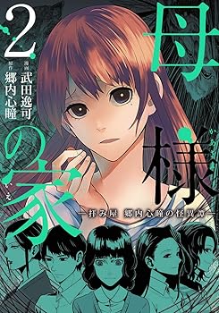 【中古】母様の家‐拝み屋 郷内心瞳の怪異譚‐ 2 (BRIDGE COMICS)【メーカー名】【メーカー型番】【ブランド名】KADOKAWA コミック 武田 逸可: Author; 郷内 心瞳: Original Author【商品説明】母...