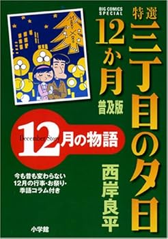 【中古】(非常に良い)特選三丁目の夕日・12か月 普及版 12月の物語 (ビッグコミックススペシャル)【メーカー名】【メーカー型番】【ブランド名】小学館 コミック 西岸 良平: Author【商品説明】特選三丁目の夕日・12か月 普及版 1...