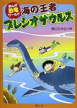 【中古】(非常に良い)海の王者プレシオサウルス (まんが恐竜ワールド)【メーカー名】【メーカー型番】【ブランド名】国土社 生物・バイオテクノロジー, 絵本・児童書, コミック 関口 たか広: Author【商品説明】海の王者プレシオサウルス...
