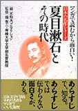 【中古】(非常に良い)夏目漱石とその時代—マンガで読むから面白い! (日本の名作シリーズ)【メーカー名】【メーカー型番】【ブランド名】宙出版 コミック 有三, 畑: Consultant Editor; 不知火プロダクション: Editor...