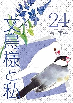 【中古】文鳥様と私24(LGAコミックス）【メーカー名】【メーカー型番】【ブランド名】青泉社 コミック 今市子: Author【商品説明】文鳥様と私24(LGAコミックス）※ご購入前にご確認ください ・中古品のため、状態や付属品に個体差がご...