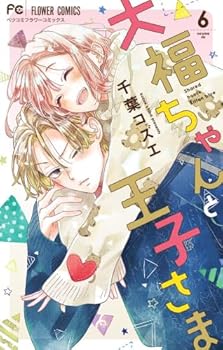 【中古】(非常に良い)大福ちゃんと王子様　コミック　1-6巻セット (小学館)【メーカー名】【メーカー型番】【ブランド名】【商品説明】大福ちゃんと王子様　コミック　1-6巻セット (小学館)※ご購入前にご確認ください ・中古品のため、状態や...