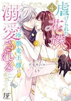 【中古】虐げられた花嫁は冷徹竜王様に溺愛される　コミック　全4巻セット (スターツ出版)【メーカー名】【メーカー型番】【ブランド名】【商品説明】虐げられた花嫁は冷徹竜王様に溺愛される　コミック　全4巻セット (スターツ出版)※ご購入前にご確...