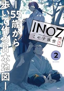 【中古】INOZ -55歳から歩いて作る日本地図-　コミック　新品　1-2巻セット (小学館)【メーカー名】【メーカー型番】【ブランド名】【商品説明】INOZ -55歳から歩いて作る日本地図-　コミック　新品　1-2巻セット (小学館)※ご...