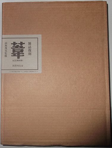 【中古】(非常に良い)葦—復刻版 全21冊＋別冊1 (1985年)【メーカー名】【メーカー型番】【ブランド名】【商品説明】葦—復刻版 全21冊＋別冊1 (1985年)※ご購入前にご確認ください ・中古品のため、状態や付属品に個体差がございま...