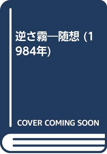 【中古】逆さ霧—随想 (1984年)【メーカー名】【メーカー型番】【ブランド名】【商品説明】逆さ霧—随想 (1984年)※ご購入前にご確認ください ・中古品のため、状態や付属品に個体差がございます ・お客様都合による返品・キャンセルはお受け...