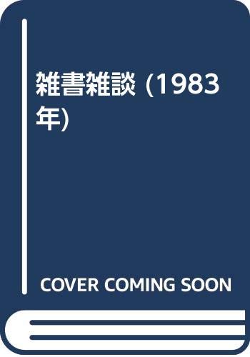 【中古】(非常に良い)雑書雑談 (1983年)【メーカー名】【メーカー型番】【ブランド名】【商品説明】雑書雑談 (1983年)※ご購入前にご確認ください ・中古品のため、状態や付属品に個体差がございます ・お客様都合による返品・キャンセルは...
