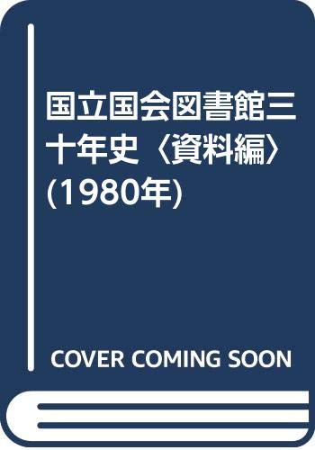 【中古】国立国会図書館三十年史〈資料編〉 (1980年)【メーカー名】【メーカー型番】【ブランド名】【商品説明】国立国会図書館三十年史〈資料編〉 (1980年)※ご購入前にご確認ください ・中古品のため、状態や付属品に個体差がございます ・...