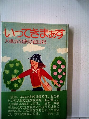 【中古】いってきまぁす—大橋歩の旅の絵日記 (1974年)【メーカー名】【メーカー型番】【ブランド名】【商品説明】いってきまぁす—大橋歩の旅の絵日記 (1974年)※ご購入前にご確認ください ・中古品のため、状態や付属品に個体差がございます...