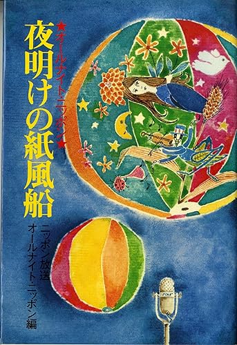 【中古】(非常に良い)夜明けの紙風船〈Part 1〉 (1975年)【メーカー名】【メーカー型番】【ブランド名】【商品説明】夜明けの紙風船〈Part 1〉 (1975年)※ご購入前にご確認ください ・中古品のため、状態や付属品に個体差がござ...