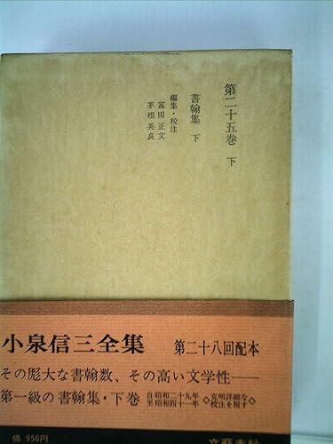 【中古】(非常に良い)小泉信三全集〈第25巻 下〉 (1972年)【メーカー名】【メーカー型番】【ブランド名】文藝春秋 叢書・全集・選集 【商品説明】小泉信三全集〈第25巻 下〉 (1972年)※ご購入前にご確認ください ・中古品のため、状...