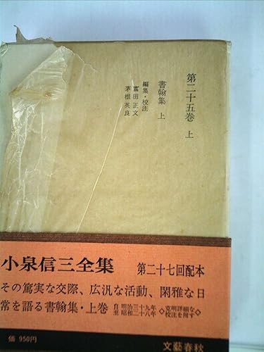 【中古】(非常に良い)小泉信三全集〈第25巻 上〉 (1972年)【メーカー名】【メーカー型番】【ブランド名】文藝春秋 叢書・全集・選集 【商品説明】小泉信三全集〈第25巻 上〉 (1972年)※ご購入前にご確認ください ・中古品のため、状...