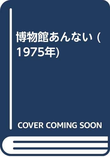 【中古】博物館あんない (1975年)【メーカー名】【メーカー型番】【ブランド名】【商品説明】博物館あんない (1975年)※ご購入前にご確認ください ・中古品のため、状態や付属品に個体差がございます ・お客様都合による返品・キャンセルはお...