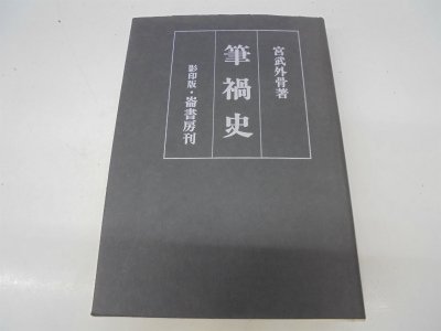 【中古】(非常に良い)筆禍史 (1974年)【メーカー名】【メーカー型番】【ブランド名】【商品説明】筆禍史 (1974年)※ご購入前にご確認ください ・中古品のため、状態や付属品に個体差がございます ・お客様都合による返品・キャンセルはお受...
