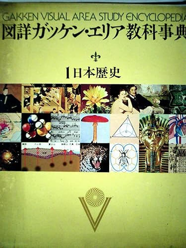 【中古】図詳ガッケン・エリア教科事典〈第1巻〉日本歴史 (1975年)【メーカー名】【メーカー型番】【ブランド名】【商品説明】図詳ガッケン・エリア教科事典〈第1巻〉日本歴史 (1975年)※ご購入前にご確認ください ・中古品のため、状態や付...