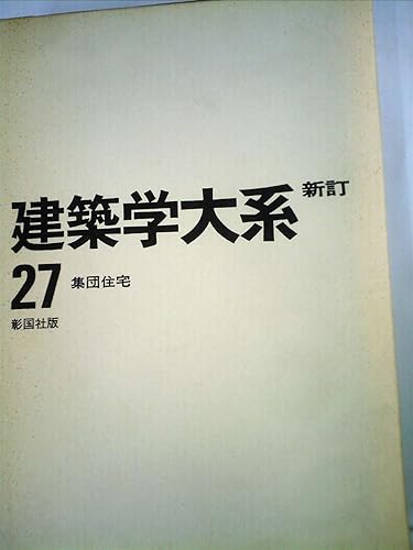 【中古】建築学大系〈第27〉集団住宅 (1971年)【メーカー名】【メーカー型番】【ブランド名】彰国社 叢書・全集・選集, 建築学 【商品説明】建築学大系〈第27〉集団住宅 (1971年)※ご購入前にご確認ください ・中古品のため、状態や付...