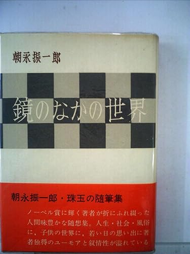 【中古】(非常に良い)鏡のなかの世界 (1965年)【メーカー名】【メーカー型番】【ブランド名】【商品説明】鏡のなかの世界 (1965年)※ご購入前にご確認ください ・中古品のため、状態や付属品に個体差がございます ・お客様都合による返品・...