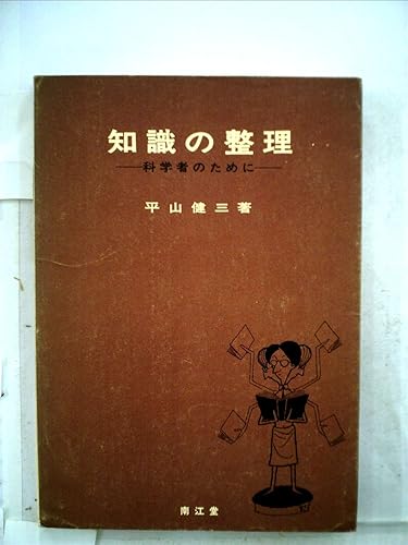 【中古】知識の整理—科学者のために (1965年)【メーカー名】【メーカー型番】【ブランド名】南江堂 図書館・図書館学 平山 健三: Author【商品説明】知識の整理—科学者のために (1965年)※ご購入前にご確認ください ・中古品のた...