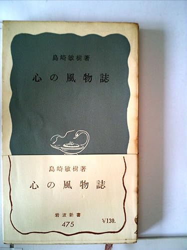 【中古】心の風物誌 (1963年) (岩波新書)【メーカー名】【メーカー型番】【ブランド名】【商品説明】心の風物誌 (1963年) (岩波新書)※ご購入前にご確認ください ・中古品のため、状態や付属品に個体差がございます ・お客様都合による...