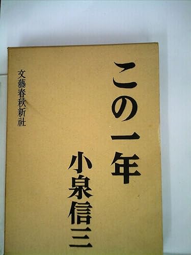 【中古】この一年 (1959年)【メーカー名】【メーカー型番】【ブランド名】【商品説明】この一年 (1959年)※ご購入前にご確認ください ・中古品のため、状態や付属品に個体差がございます ・お客様都合による返品・キャンセルはお受けしており...