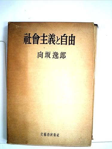 【中古】(非常に良い)社会主義と自由 (1957年)【メーカー名】【メーカー型番】【ブランド名】【商品説明】社会主義と自由 (1957年)※ご購入前にご確認ください ・中古品のため、状態や付属品に個体差がございます ・お客様都合による返品・...